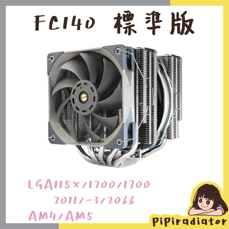 現貨秒出】利民 Frost Commander 140 FC140 塔散 CPU散熱器／TF7 散熱膏 | 蝦皮購物