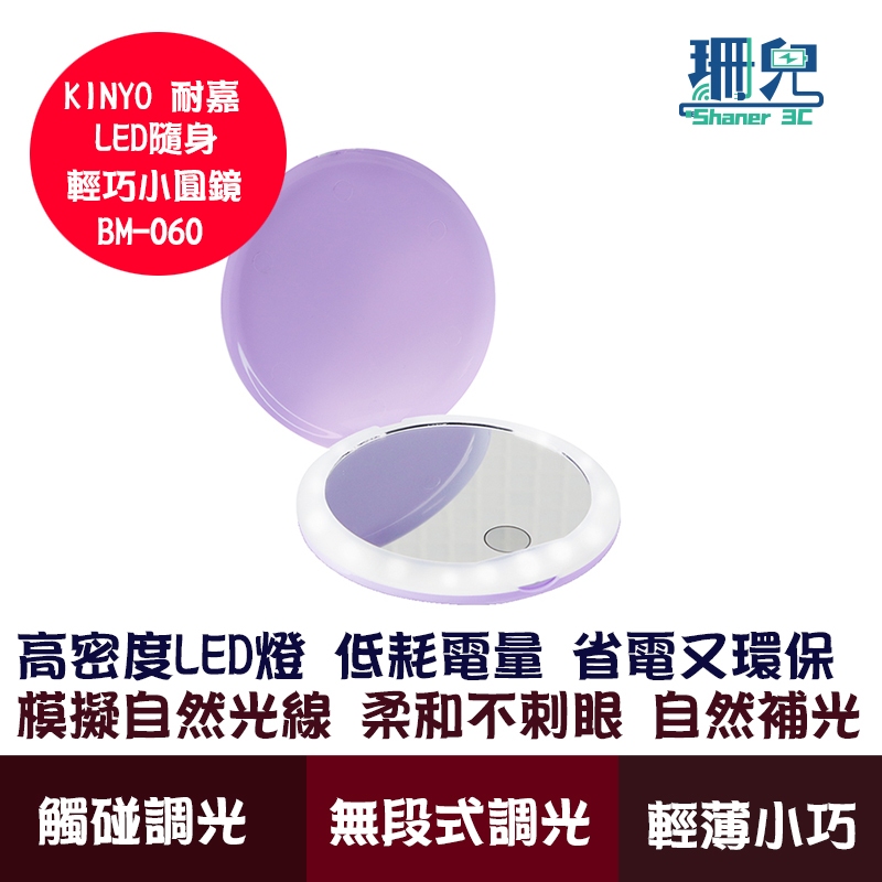 KINYO 耐嘉 LED隨身輕巧小圓鏡 BM-060 無段式調光 模擬自然光線 柔和不刺眼 自然補光 隨身鏡 化妝鏡 | 蝦皮購物