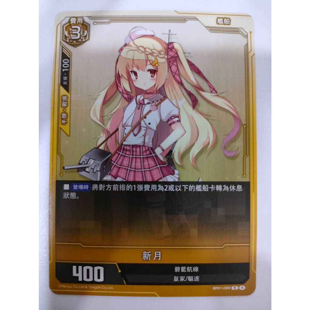 【Card-Ple卡片人】ALCG 新月 N BP01-029 黃 碧藍航線 皇家 艦船 碧藍戰卡 碧藍航線 | 蝦皮購物