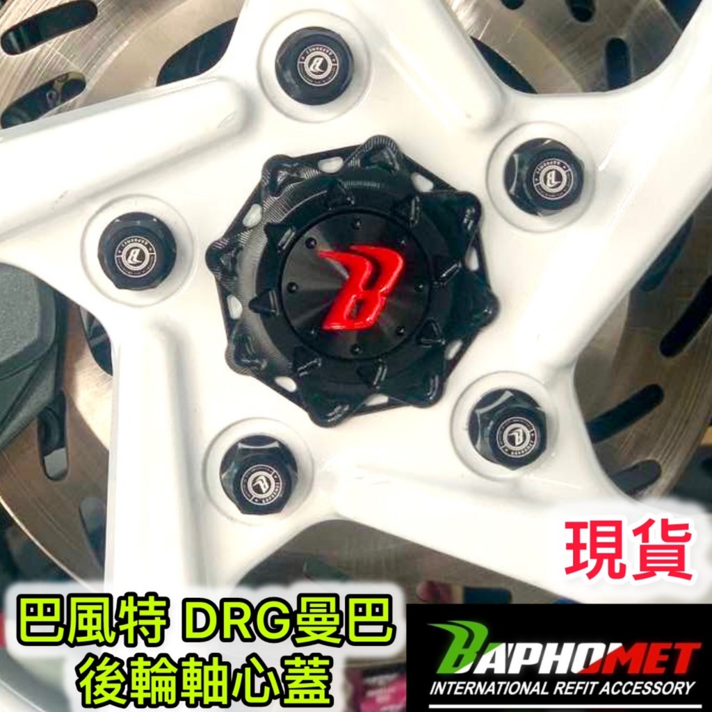 現貨 巴風特 新款 DRG MMBCU 曼巴 鋁合金 後輪軸心蓋 戰鬥陀螺 後輪 中心蓋 後輪蓋 | 蝦皮購物