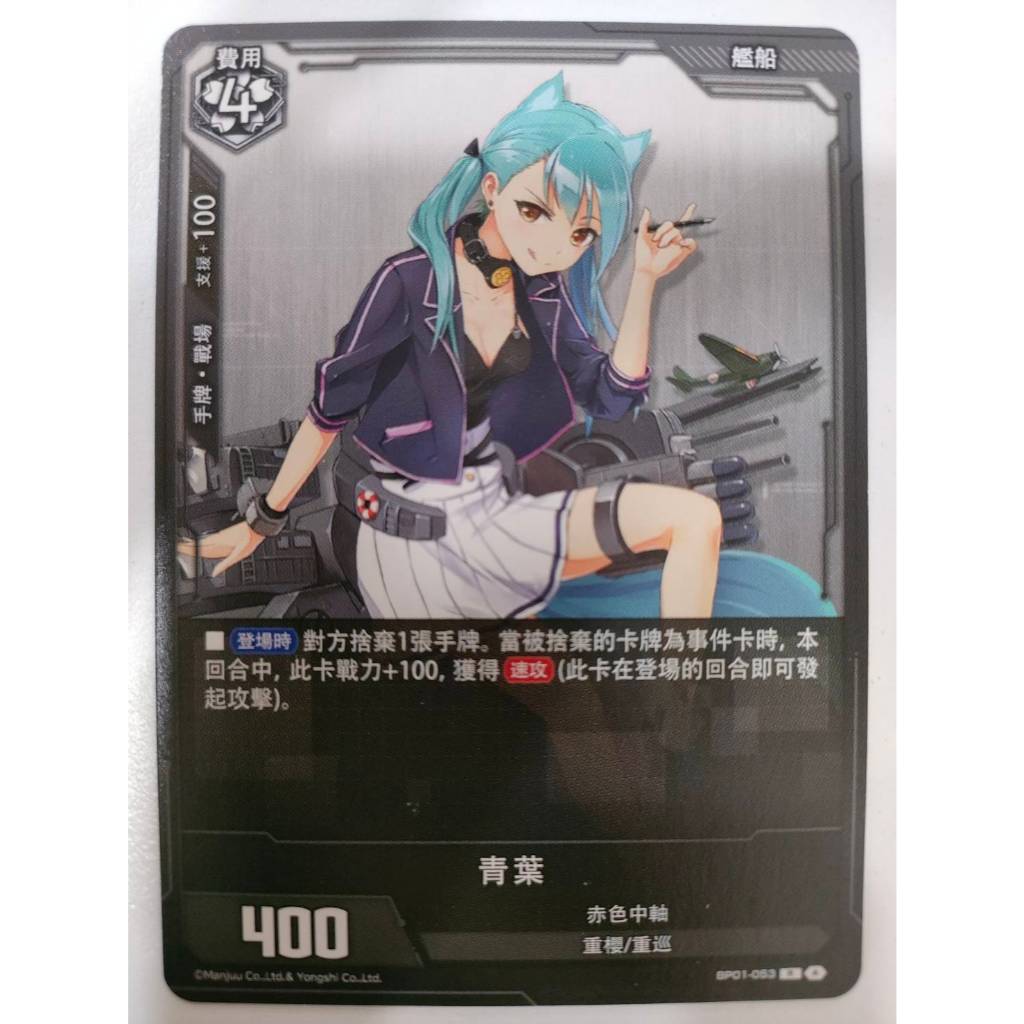 【Card-Ple卡片人】ALCG 青葉 R BP01-053 黑 赤色中軸 重櫻 艦船 碧藍戰卡 碧藍航線 | 蝦皮購物