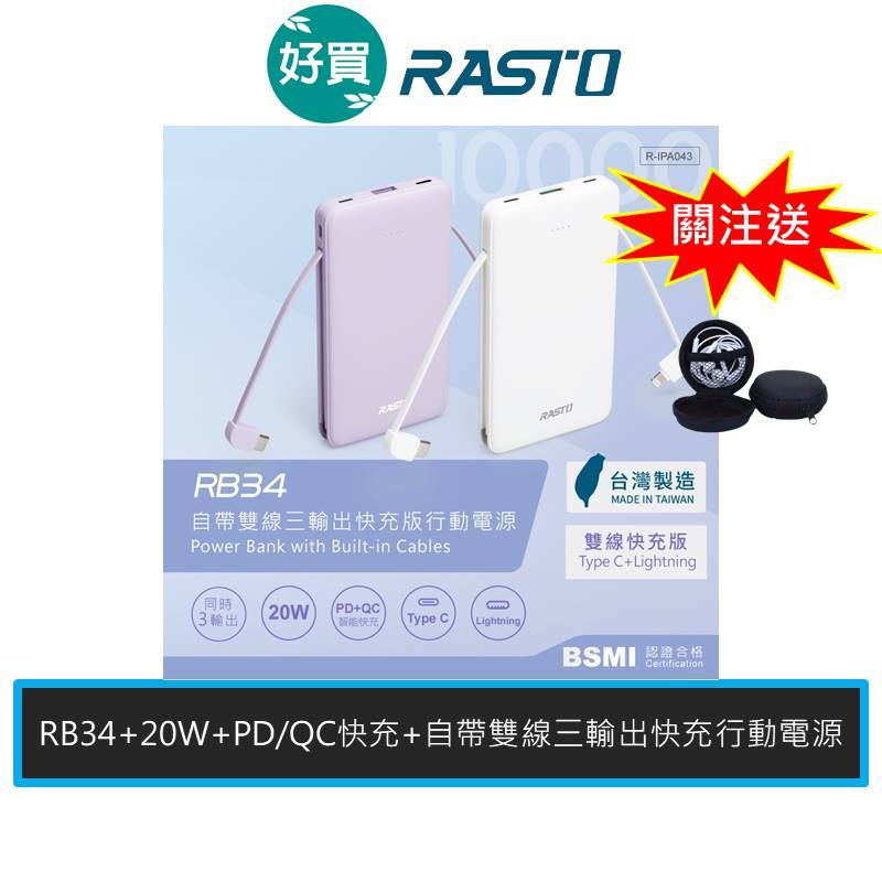 RASTO RB34 自帶雙線三輸出快充版行動電源 20W 快充 Type C Lightning PD/QC 行動電源 | 蝦皮購物