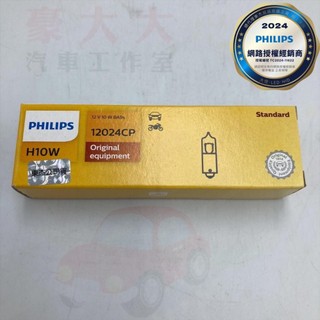 (豪大大汽車工作室)PHILIPS飛利浦 12024 10W 12V 東杰公司貨 燈泡 通用OSRAM 64113 單顆 | 蝦皮購物