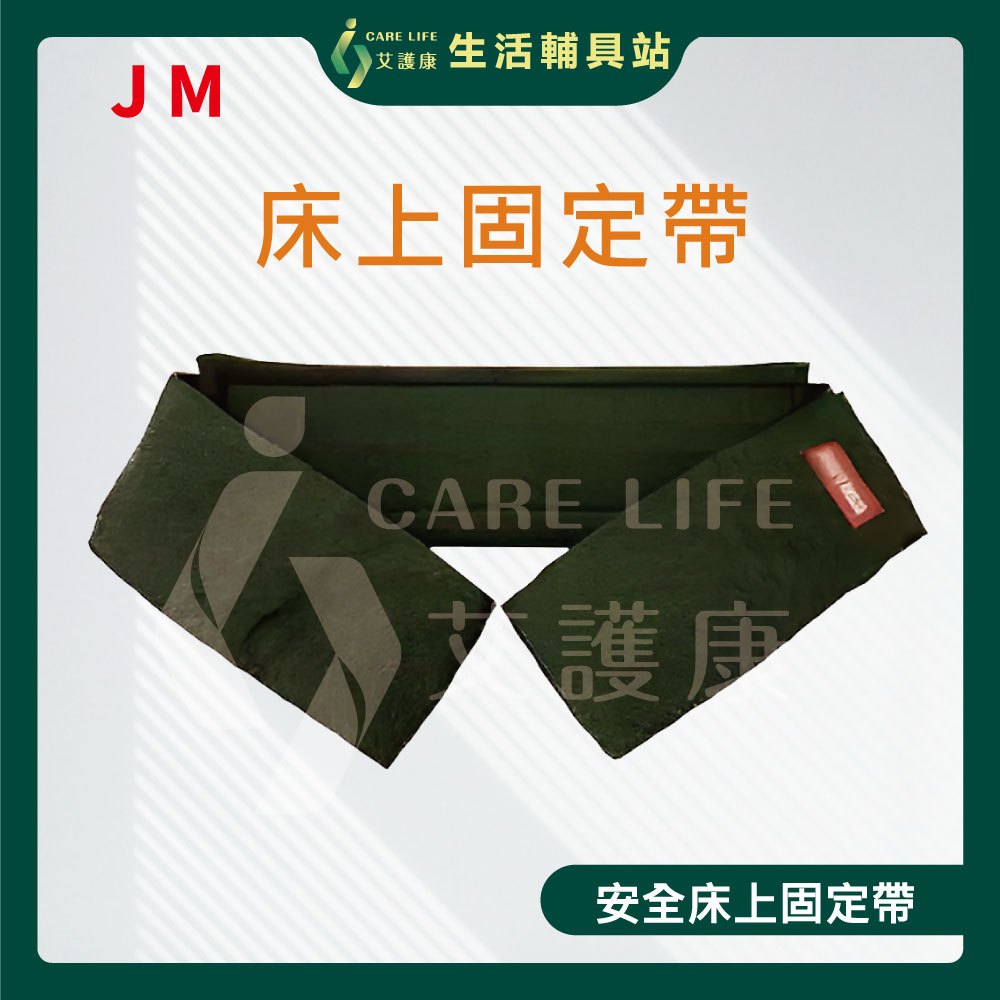 艾護康 杰奇 JUSTMED JM-458 床上固定帶 顏色隨機 肢體裝具 床上約束帶 魚口型約束帶 JM458 | 蝦皮購物