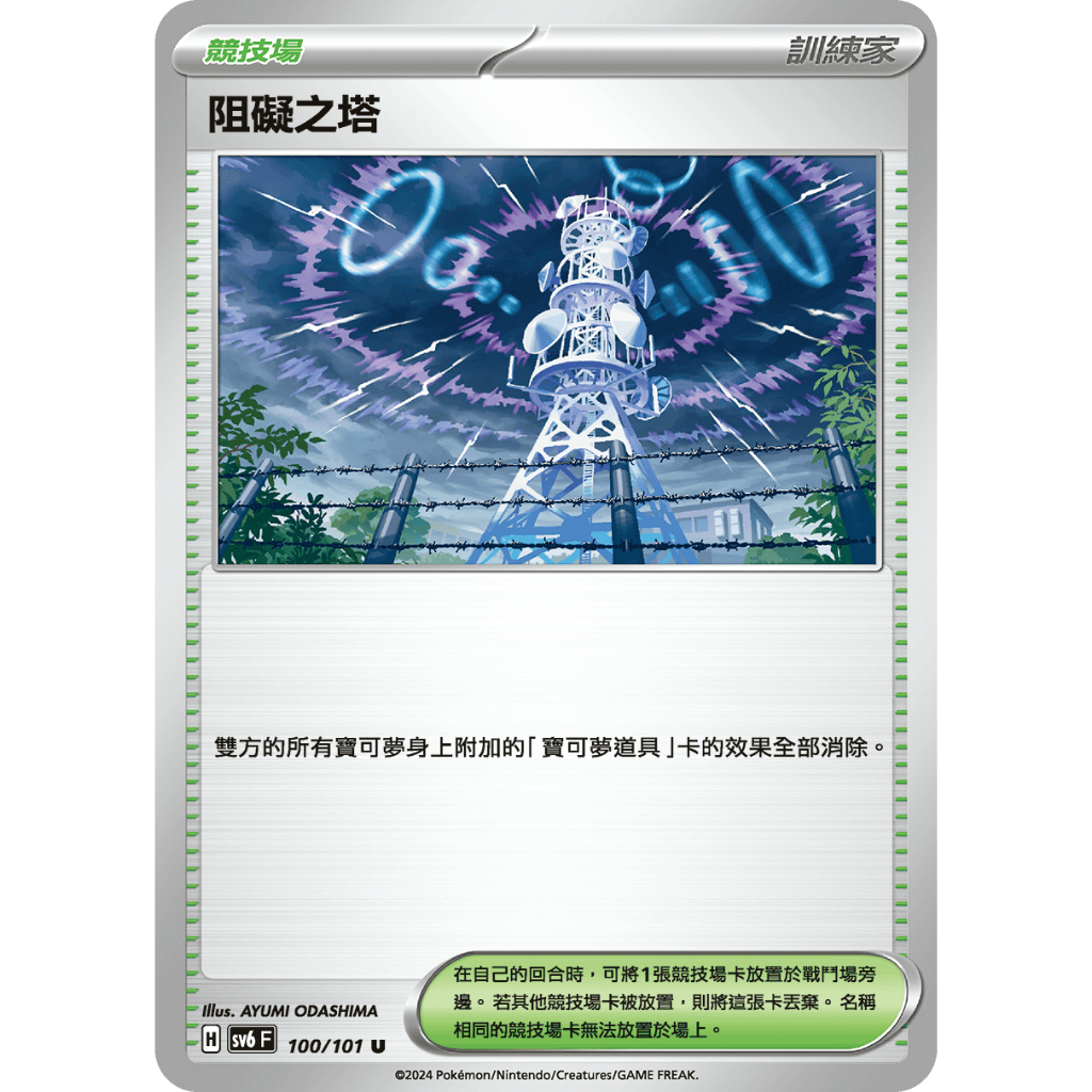 【奧特狐桌遊】現貨 PTCG SV6 100/101 阻礙之塔 中文版 寶可夢集換式卡牌遊戲 | 蝦皮購物