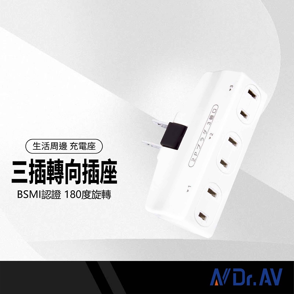 Dr.AV聖岡科技 同排3插轉向插座 TNT-853R 插頭180度旋轉 防滑易插拔 阻燃防火材質 BSMI認證 | 蝦皮購物