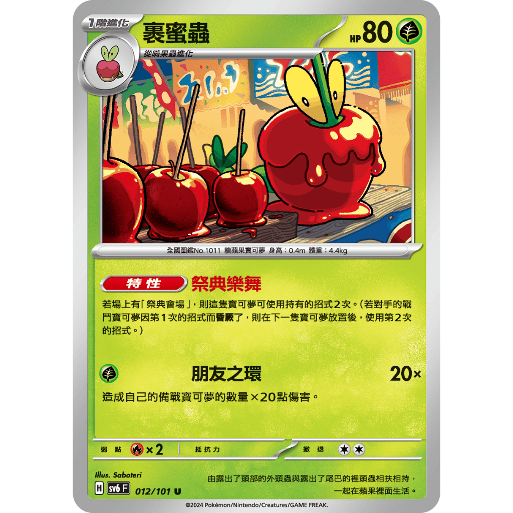 【AD】寶可夢 PTCG 中文版 SV6 011 啃果蟲 012 裹蜜蟲 | 蝦皮購物