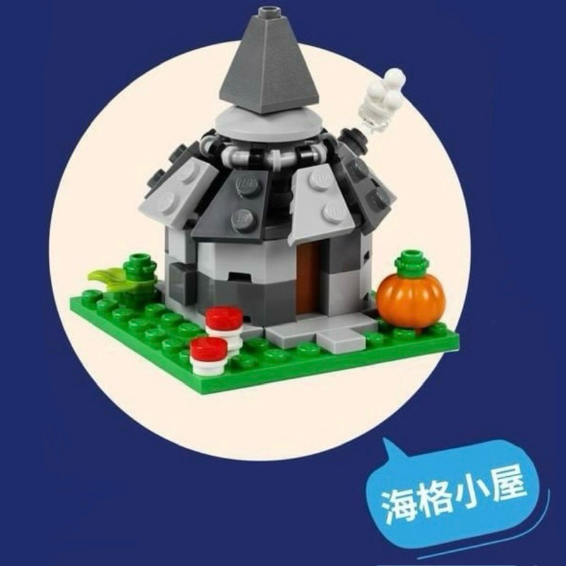 🚛速發‼️【高雄∣阿育小舖】LEGO 6508942 迷你 海格小屋 袋裝 Hagrid’s Hut 哈利波特 | 蝦皮購物