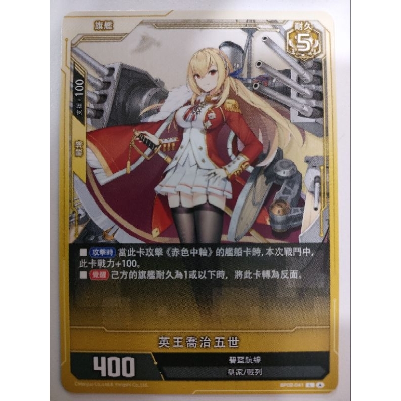 【Card-Ple卡片人】ALCG 英王喬治五世 L BP02-041 黃 碧藍航線 皇家 旗艦 碧藍航線 碧藍戰卡 | 蝦皮購物