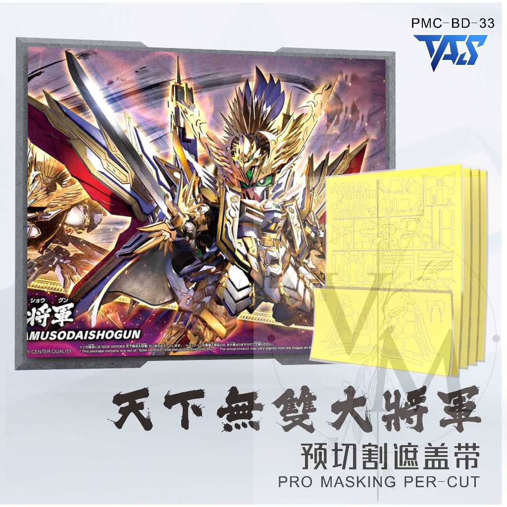 [VM模玩] TAS 沉迷者 預裁切遮蓋 天下無雙大將軍 #33 次代鋼彈 SDW 噴塗神器 模型工具 筆塗可用 地台 | 蝦皮購物