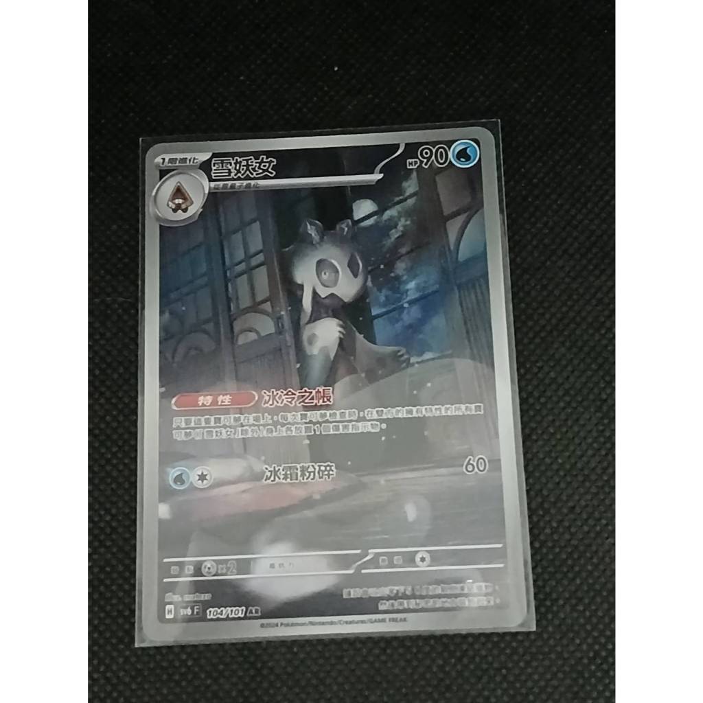 【卡牌の森】 SV6 雪妖女 104 AR 「變幻假面」 PTCG寶可夢中文版 | 蝦皮購物