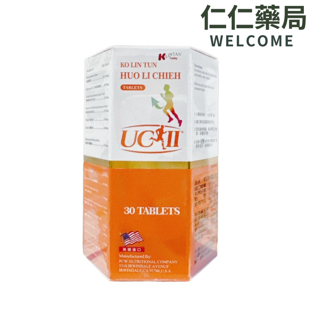 科林頓 活立捷UCII 30錠/盒【仁仁藥局】UC2 | 蝦皮購物