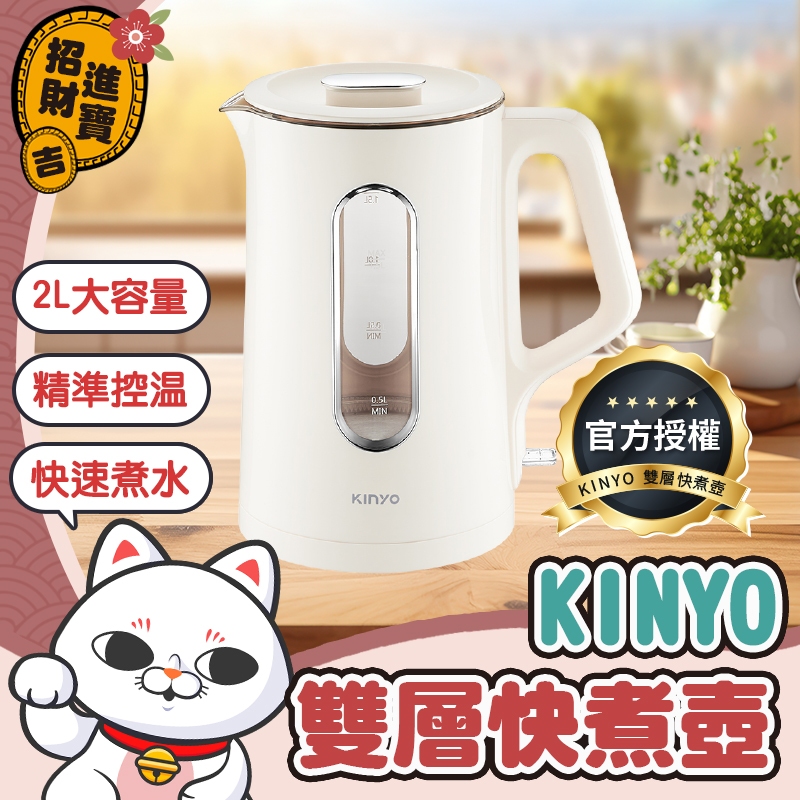 [304不鏽鋼] 熱水壺 KINYO雙層美型快煮壺 304不鏽鋼 煮水壺 電熱壺 電茶壺 快煮壺 電熱水壺 | 蝦皮購物
