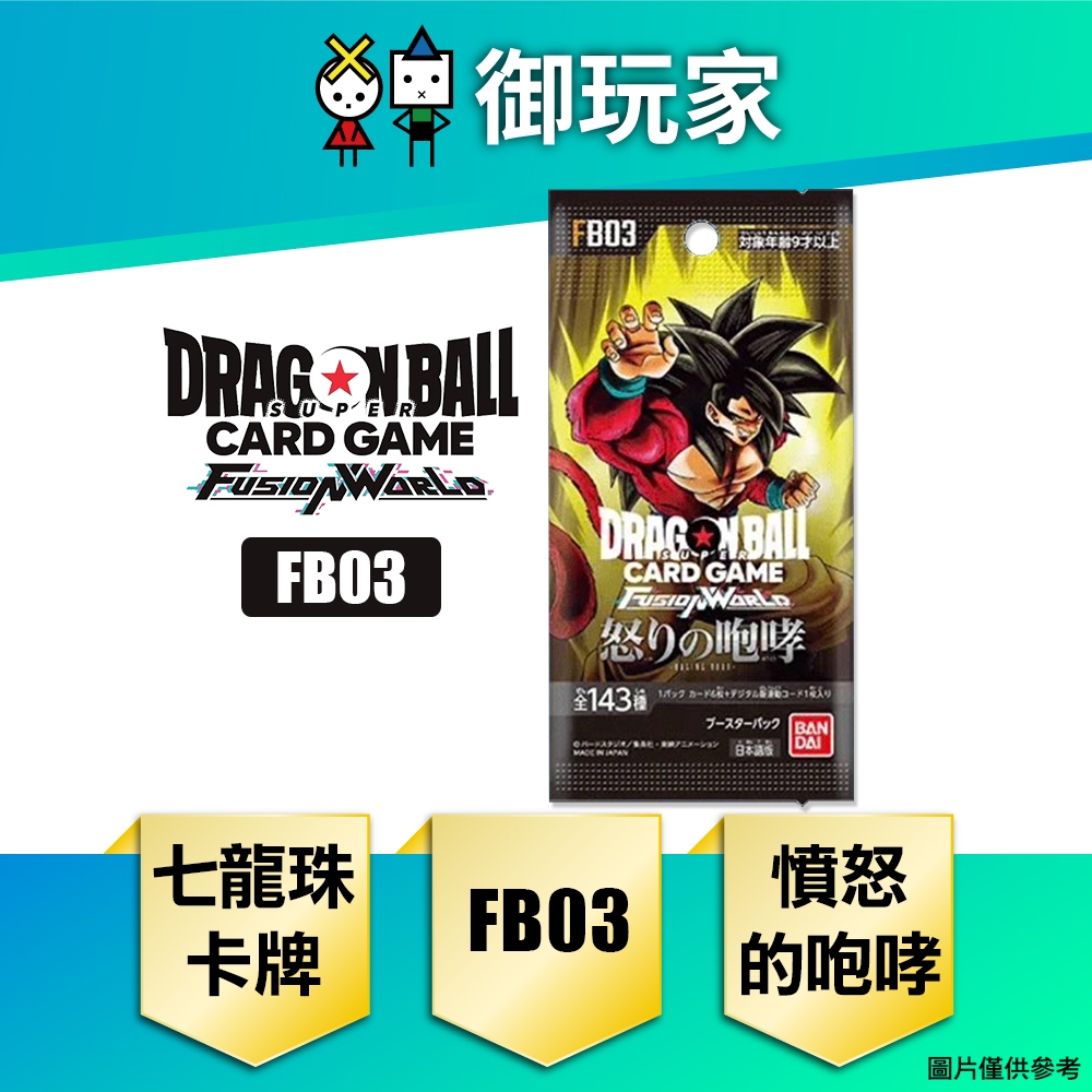 ★御玩家★預購 七龍珠 Fusion world 卡牌 FB03 第三彈 憤怒的咆哮 補充包 FB03 日文版 盒 8月 | 蝦皮購物