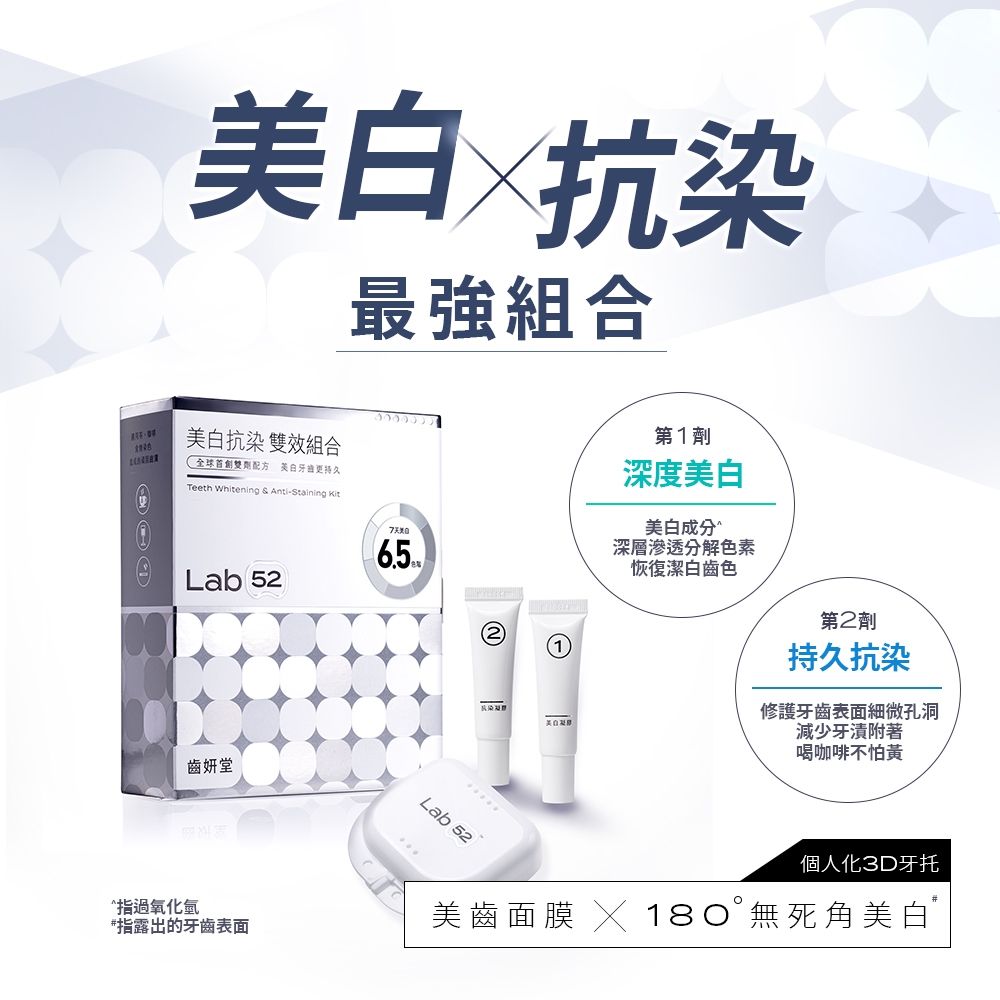 ☆環球大藥局☆現貨 Lab52齒妍堂 牙齒美白抗染雙效組 衛福部核可 7天6.5色階 低刺激 美白牙托 新手友善 美白 | 蝦皮購物