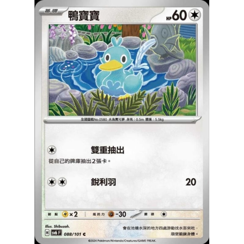 ♠︎小賣的窩♠︎ 寶可夢 PTCG 中文版 變幻假面 sv6 088/101 鴨寶寶 C | 蝦皮購物