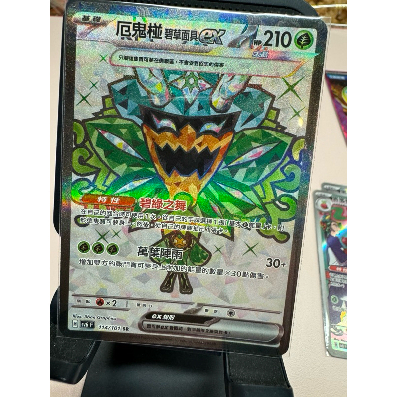 寶可夢 PTCG 中文版 厄鬼椪ex 碧草面具 SV6 114/101 SR 閃卡 | 蝦皮購物