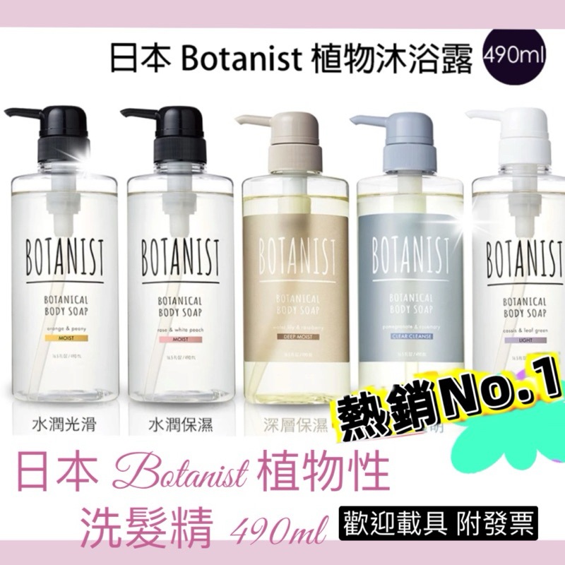 日本原裝境內版 BOTANIST 植物性 深層保濕 沐浴乳 全系列植物性保濕清爽沐浴露 沐浴乳490ml | 蝦皮購物