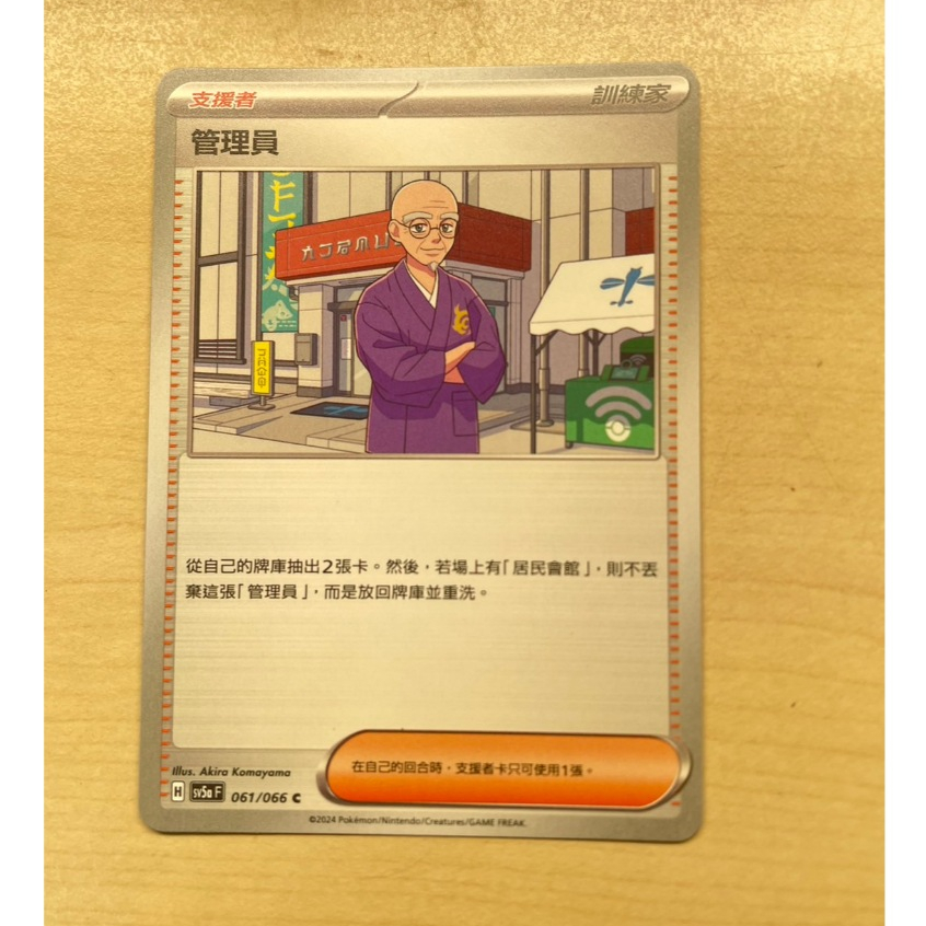 【PTCG】寶可夢 中文版 管理員 061/066 支援者 | 蝦皮購物