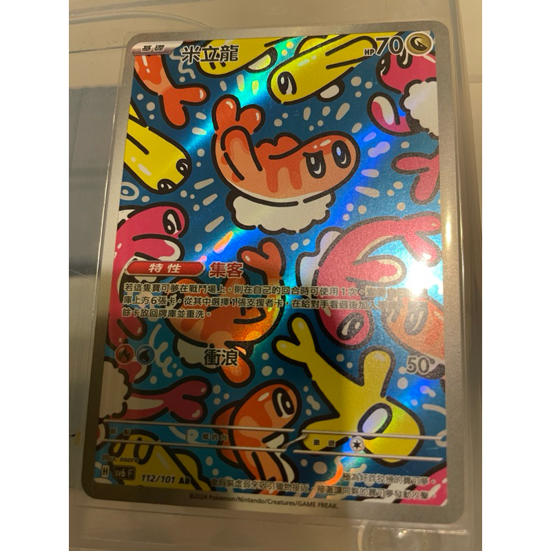寶可夢 PTCG 中文版 米立龍 SV6 112/101 AR | 蝦皮購物