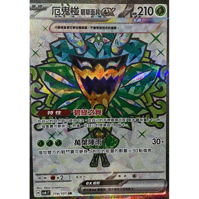 寶可夢 PTCG 厄鬼椪ex 碧草面具 SV6 114/101 SR | 蝦皮購物