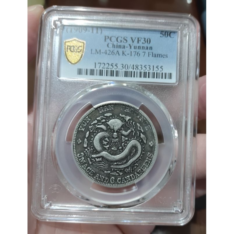 （逆背）金盾 PCGS VF30 雲南省造 宣統元寶 老龍 三錢六分 3.6 鑑定 評級盒 | 蝦皮購物