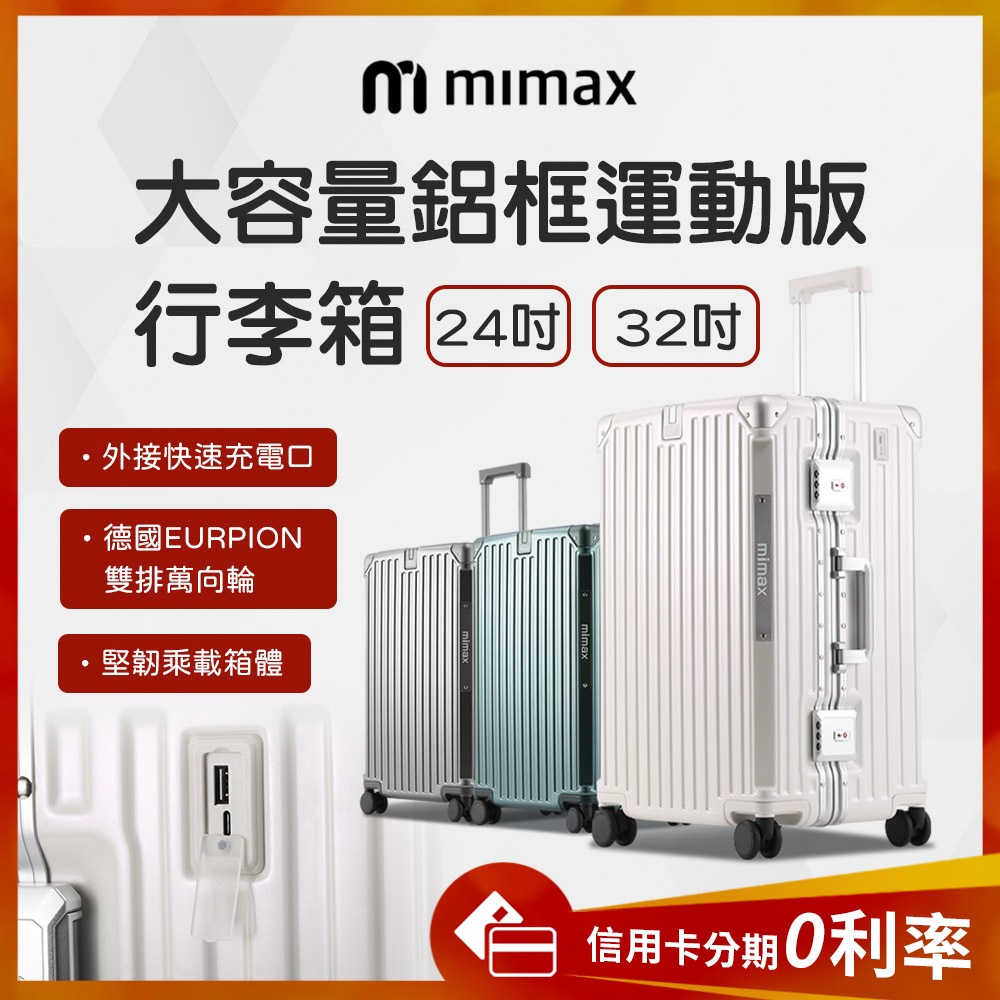 蝦幣10%回饋 有品 鋁框運動版 米覓 mimax 大容量鋁合金行李箱 24吋 32吋 行李箱 旅行箱 外接快速充電 | 蝦皮購物