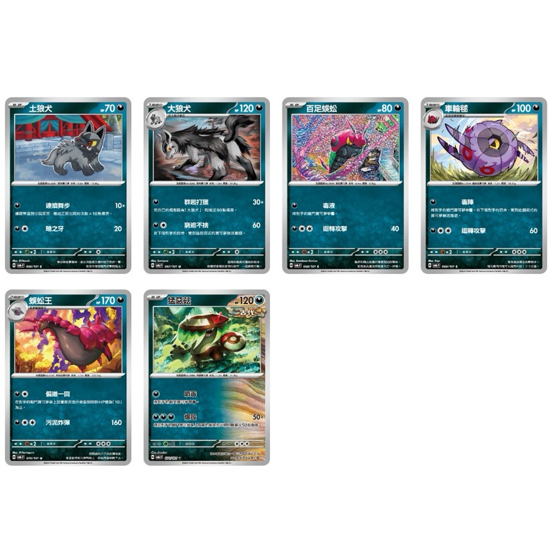 寶可夢 PTCG SV6 土狼犬 大狼犬 百足蜈蚣 車輪毬 蜈蚣王 猛惡菇 | 蝦皮購物