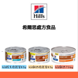 【饅頭貓寵物】希爾思 Hill's 貓 kd k/d 腎臟病護理 處方罐頭 82g/156g | 蝦皮購物