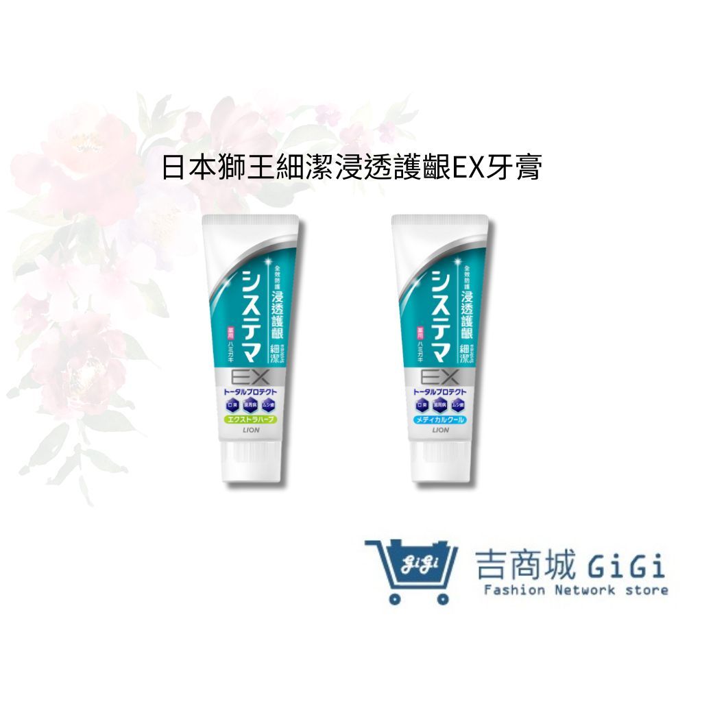 【日本獅王 LION】細潔浸透護齦EX牙膏130g 草本溫和/清涼薄荷｜吉吉購物生活館 | 蝦皮購物