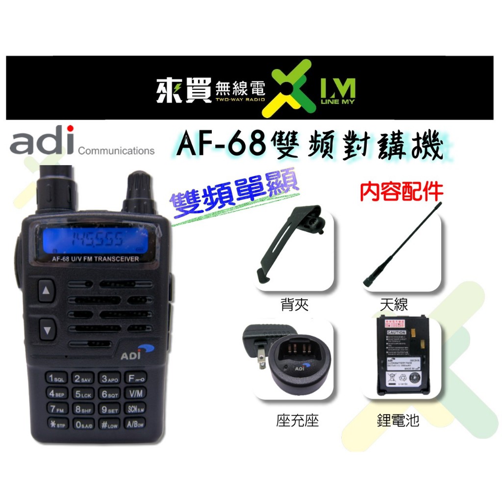 ⓁⓂ台中來買無線電 ADI AF-68 雙頻單顯對講機 | 5W | 蝦皮購物