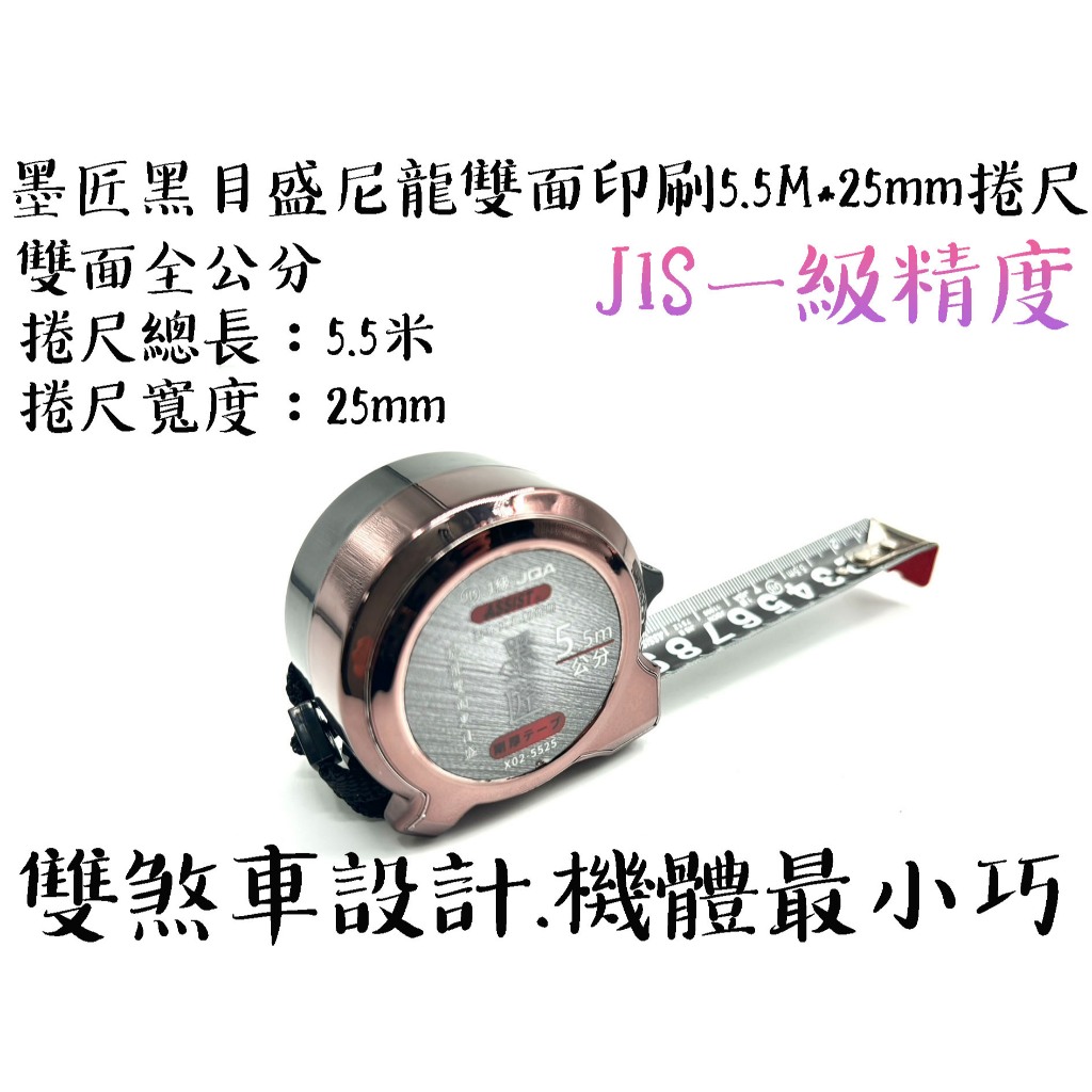 【台南丸豐工具】【 墨匠 黑目盛 尼龍 雙面印刷5.5M*25mm捲尺 JIS一級精度認證】 | 蝦皮購物