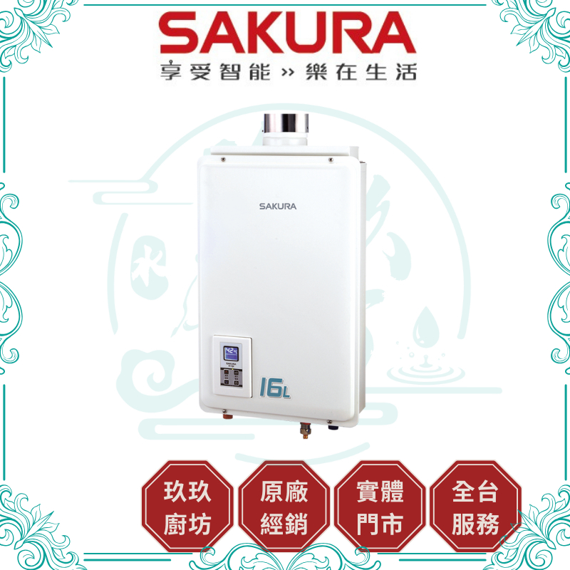 💥12%蝦幣💥送安裝💥 櫻花 SH-1680 16L 供排平衡 強制排氣 智能恆溫 熱水器 SH1680 1680 | 蝦皮購物