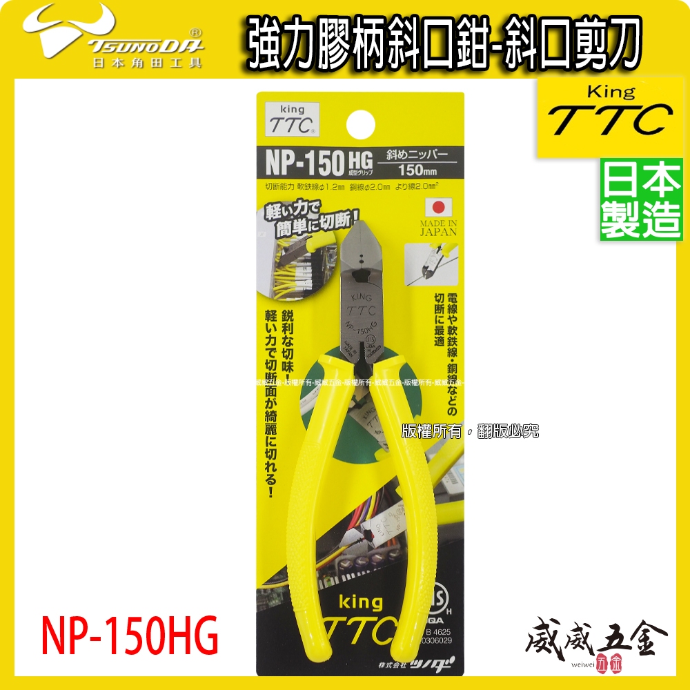 日本製 TTC 角田 TSUNODA｜NP-150HG｜膠柄斜口鉗 6" 斜嘴鉗 細銅線剪鉗 細電線 剪刀【威威五金】 | 蝦皮購物