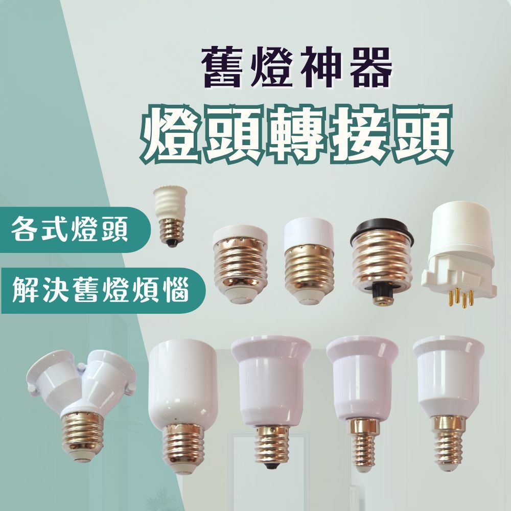 【燭光燈飾】【台灣現貨】【附發票】燈頭轉接頭｜E27 E12 E14 E40 GX10Q GX23｜老燈改造｜燈泡轉接器 | 蝦皮購物