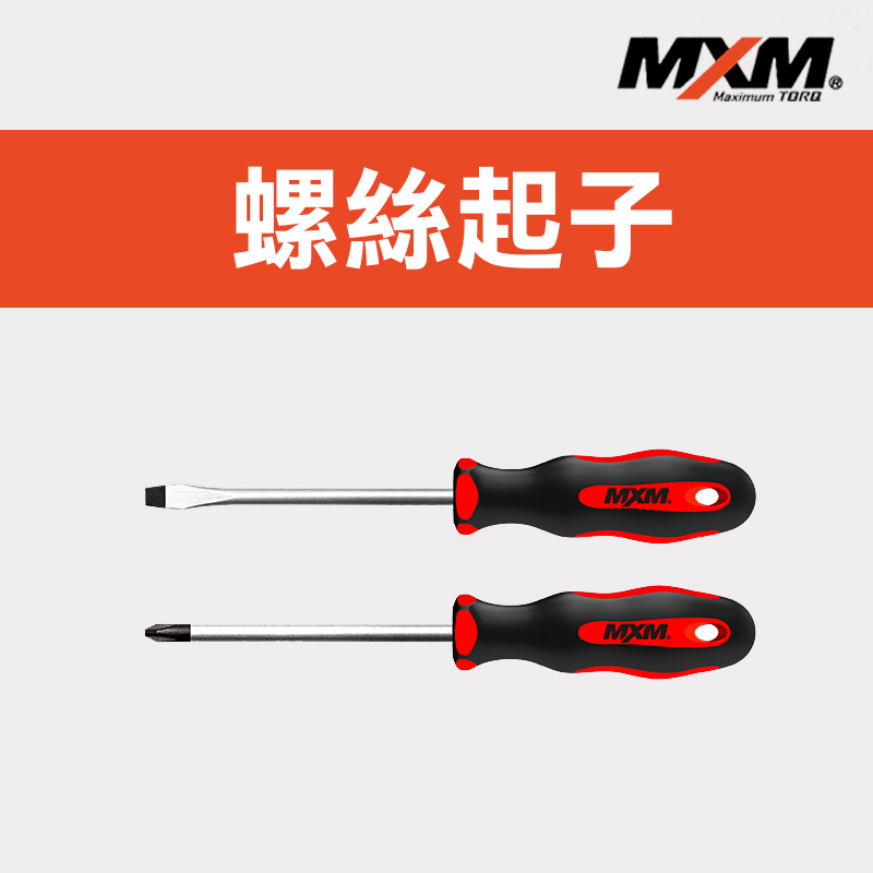 【我是板橋人】MXM 螺絲起子 十字 一字 PH1 PH2 防油防滑 TORX 強磁 | 蝦皮購物