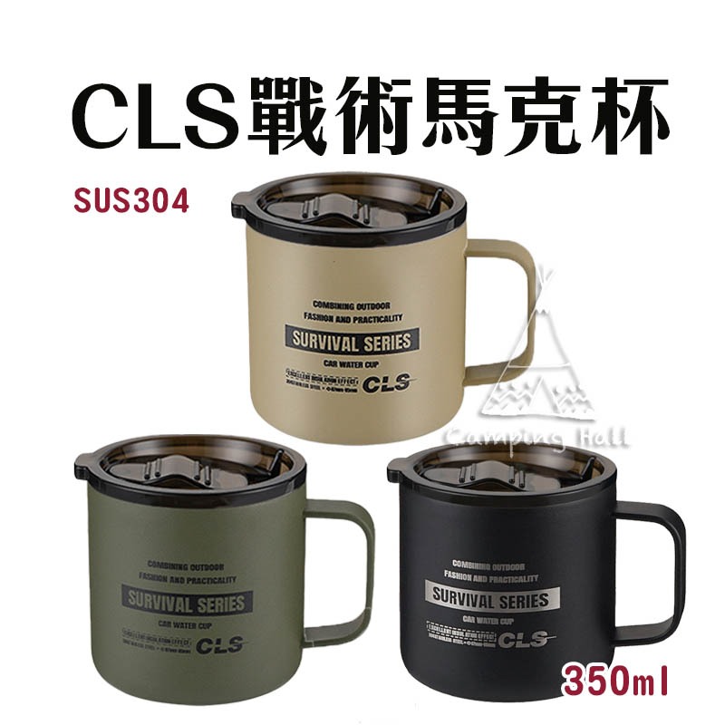 戰術馬克杯 隔熱杯【露營殿】CLS 戰術馬克杯 馬克杯 防漏水杯 水杯 隨身杯 露營用品 環保杯 350ML | 蝦皮購物