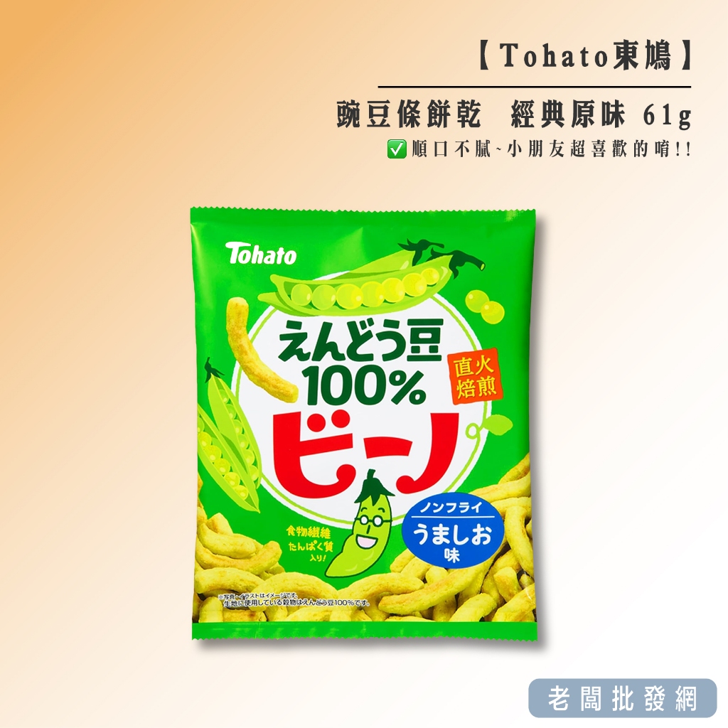 【正貨+發票】Tohato 東鳩 豌豆條餅乾 經典原味61g 效期2024.08.02【老闆批發網】 | 蝦皮購物