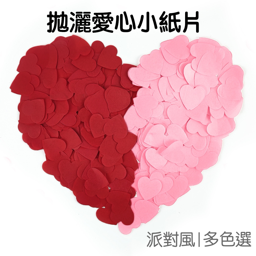 情人節愛心紙屑 愛心紙片 心形 拋灑紙 告白求婚 婚禮 派對 紅粉愛心 母親節 氣氛佈置【JC5242】《Jami》 | 蝦皮購物