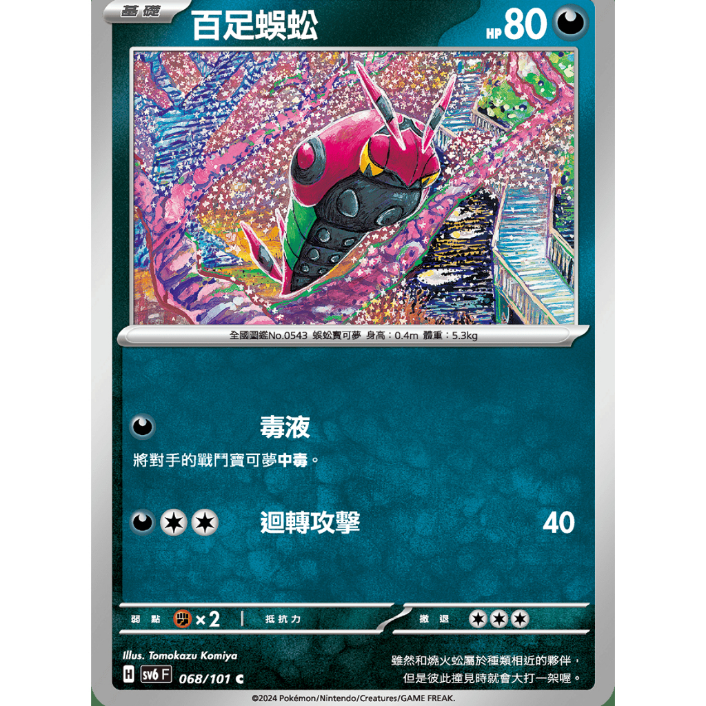 【御用模玩】PTCG 變幻假面 百足蜈蚣.車輪毬.蜈蚣王 SV6F 068.069.070/101 進化鏈 中文版 寶可 | 蝦皮購物