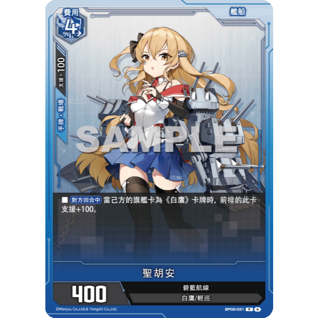 松梅桌遊舖 BP02-031 R 聖胡安 單卡 碧藍航線 碧藍戰卡 征戰集結 ALCG | 蝦皮購物