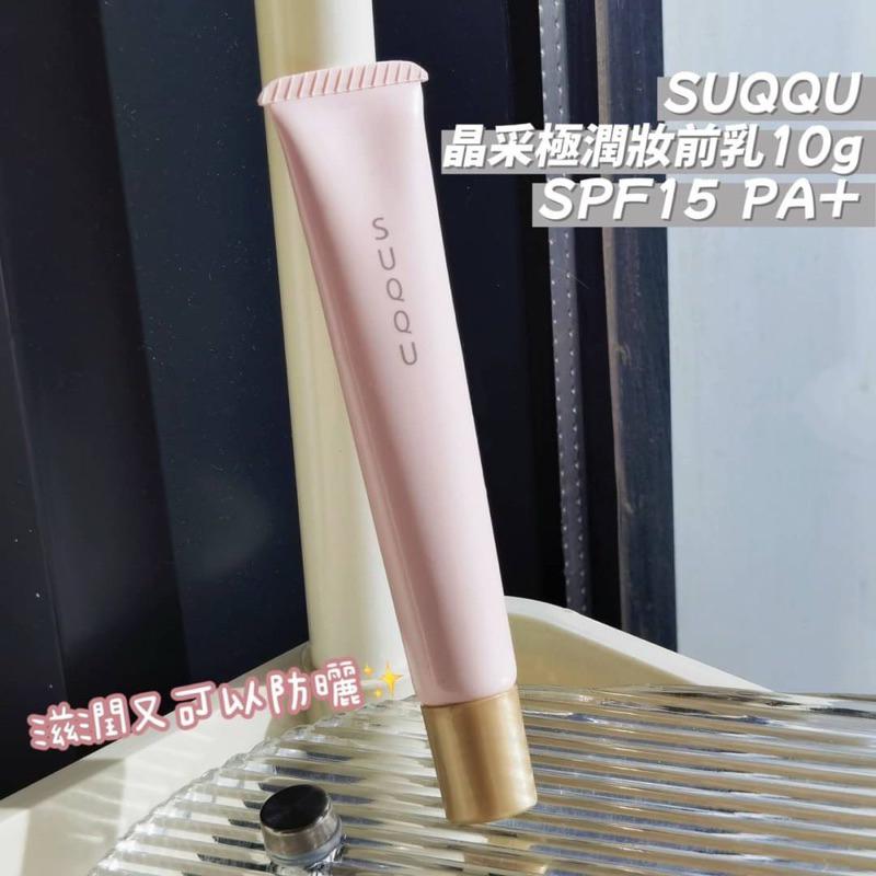 [預購]SUQQU 晶采極潤妝前乳 10g | 蝦皮購物