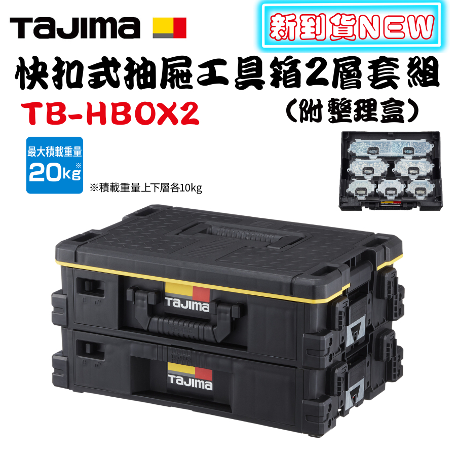 【五金大王】公司貨 日本 TAJIMA 田島 工具拖箱 工具提籃 抽屜工具箱 堆疊工具箱 TB-HBOX2 | 蝦皮購物