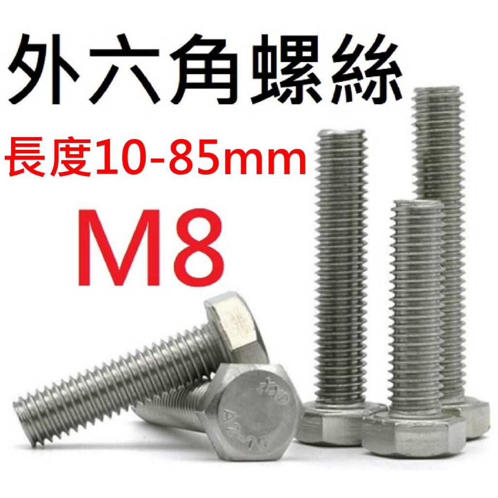 【不囉嗦24H送出】 外六角螺絲 M8 長度10-85mm 單價 全牙 螺絲 304不鏽鋼 使用13號開口板手 | 蝦皮購物