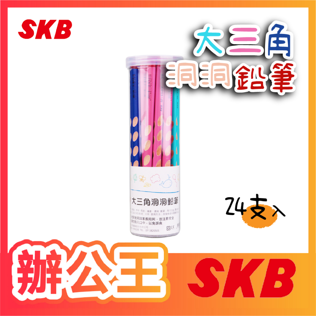 【辦公王】SKB IP-1502 大三角洞洞鉛筆 2B、HB (24支)/慧光洞洞鉛筆(50支)/正霖粗桿(30支) | 蝦皮購物