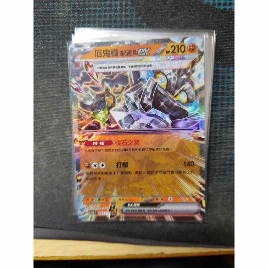 寶可夢變幻假面 PTCG sv6 F 厄鬼椪礎石面具ex RR 065/101 | 蝦皮購物