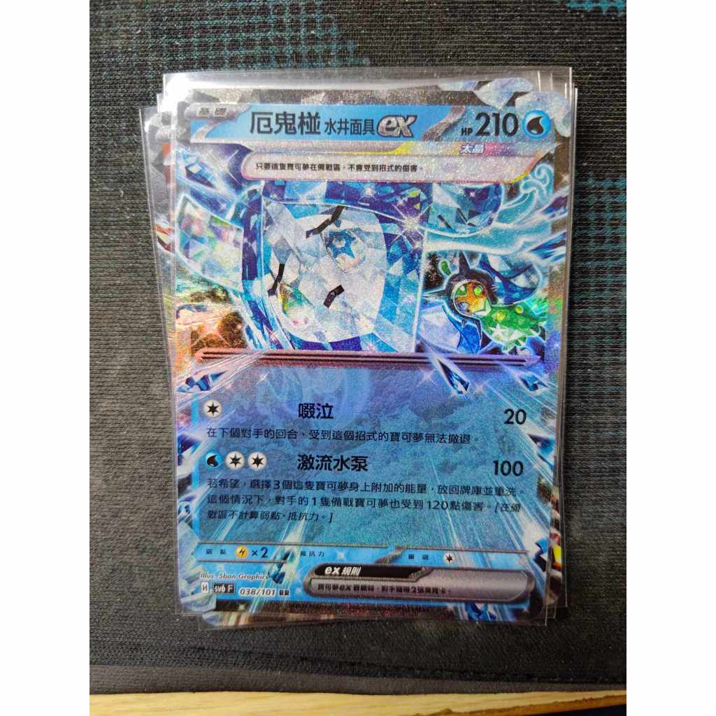 寶可夢變幻假面 PTCG sv6 F 厄鬼椪水井面具ex RR 038/101 | 蝦皮購物
