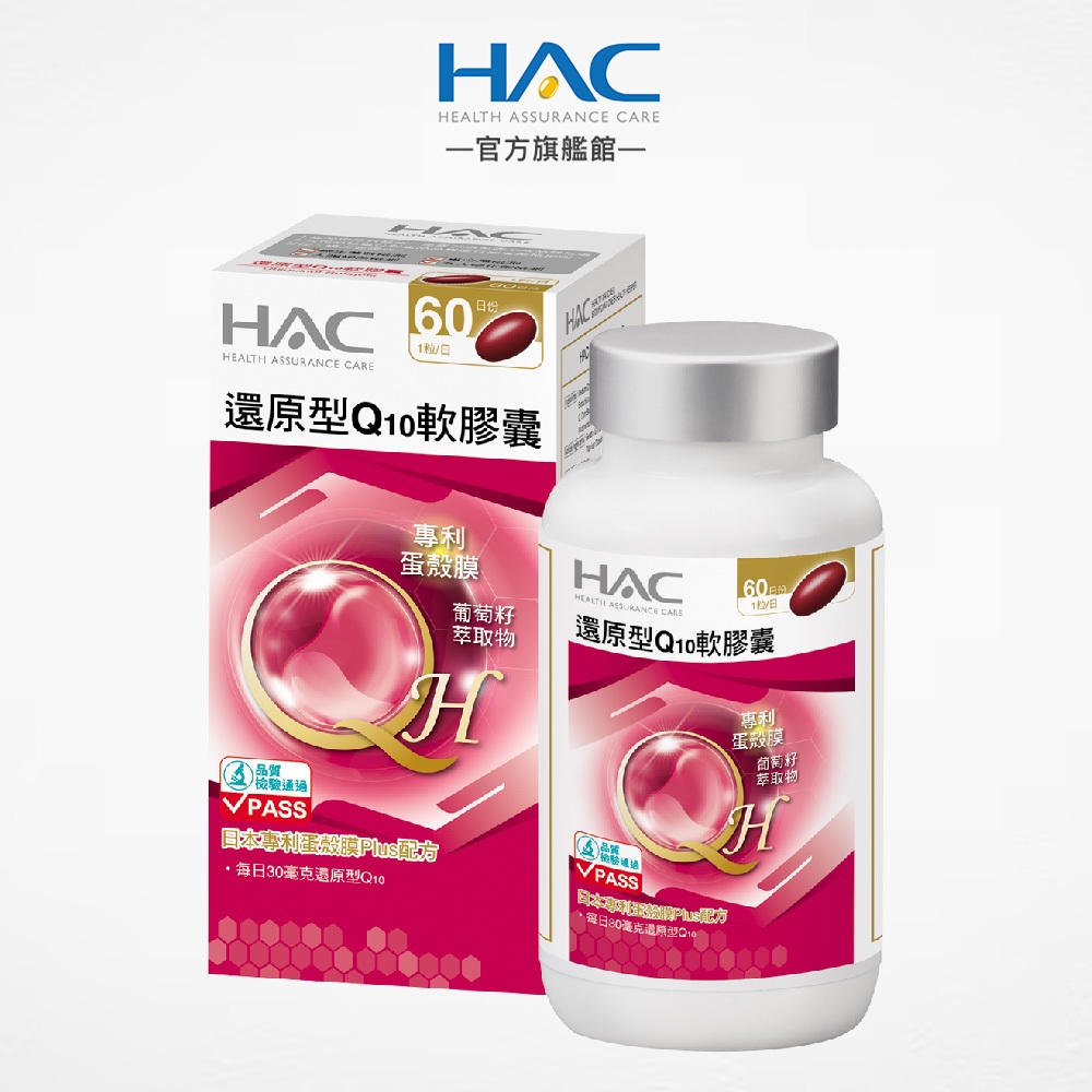 【永信HAC】還原型Q10軟膠囊60粒/瓶 日本專利蛋殼膜Plus配方-官方旗艦館 | 蝦皮購物