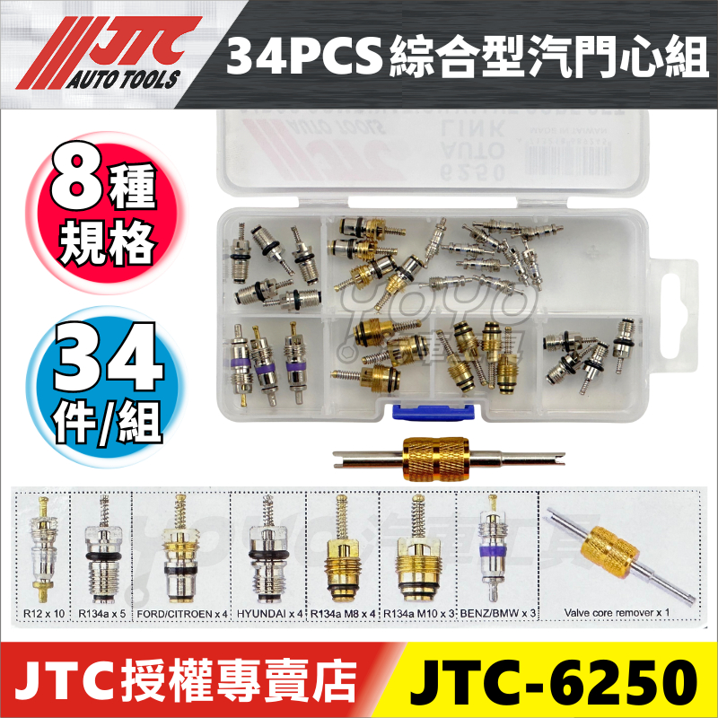 【YOYO汽車工具】JTC 6250 34PCS 綜合型氣門心組 風嘴芯 汽門芯 氣門芯 冷氣 空調 R134A R12 | 蝦皮購物