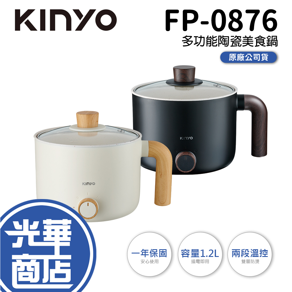 【現貨熱銷】KINYO FP-0876 多功能陶瓷美食鍋 美食鍋 快煮鍋 泡麵 FP-0876W FP-0876BK | 蝦皮購物